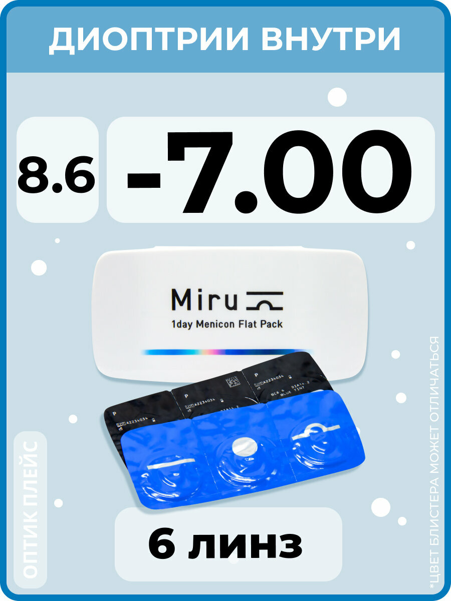 Menicon Miru 1day Flat Pack (6 линз) -7.00 R 8.6