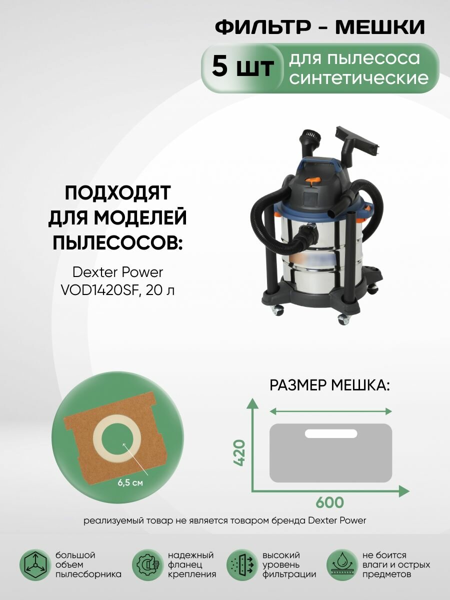 Мешок - пылесборник 5 шт. для пылесоса Dexter Power VOD1420SF, 1400 Вт, 20 л 18057161 DXS103