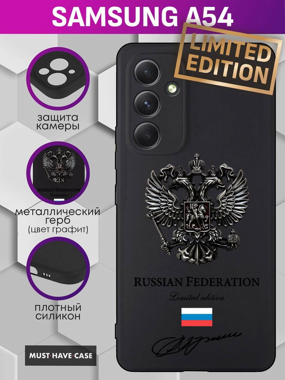 Чехол на Samsung A54 с Графитовым металлическим Гербом России Limited Edition