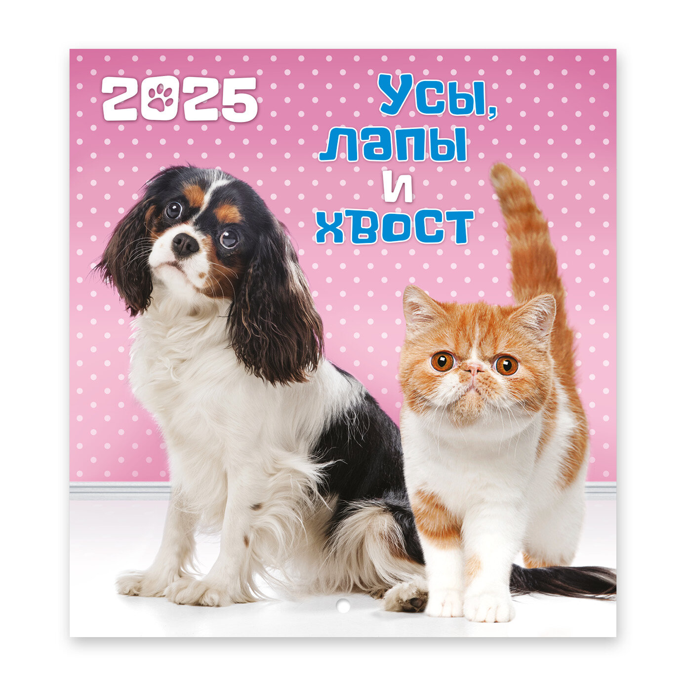 Мини календарь на 2025 год настенный перекидной "Усы, лапы и хвост"
