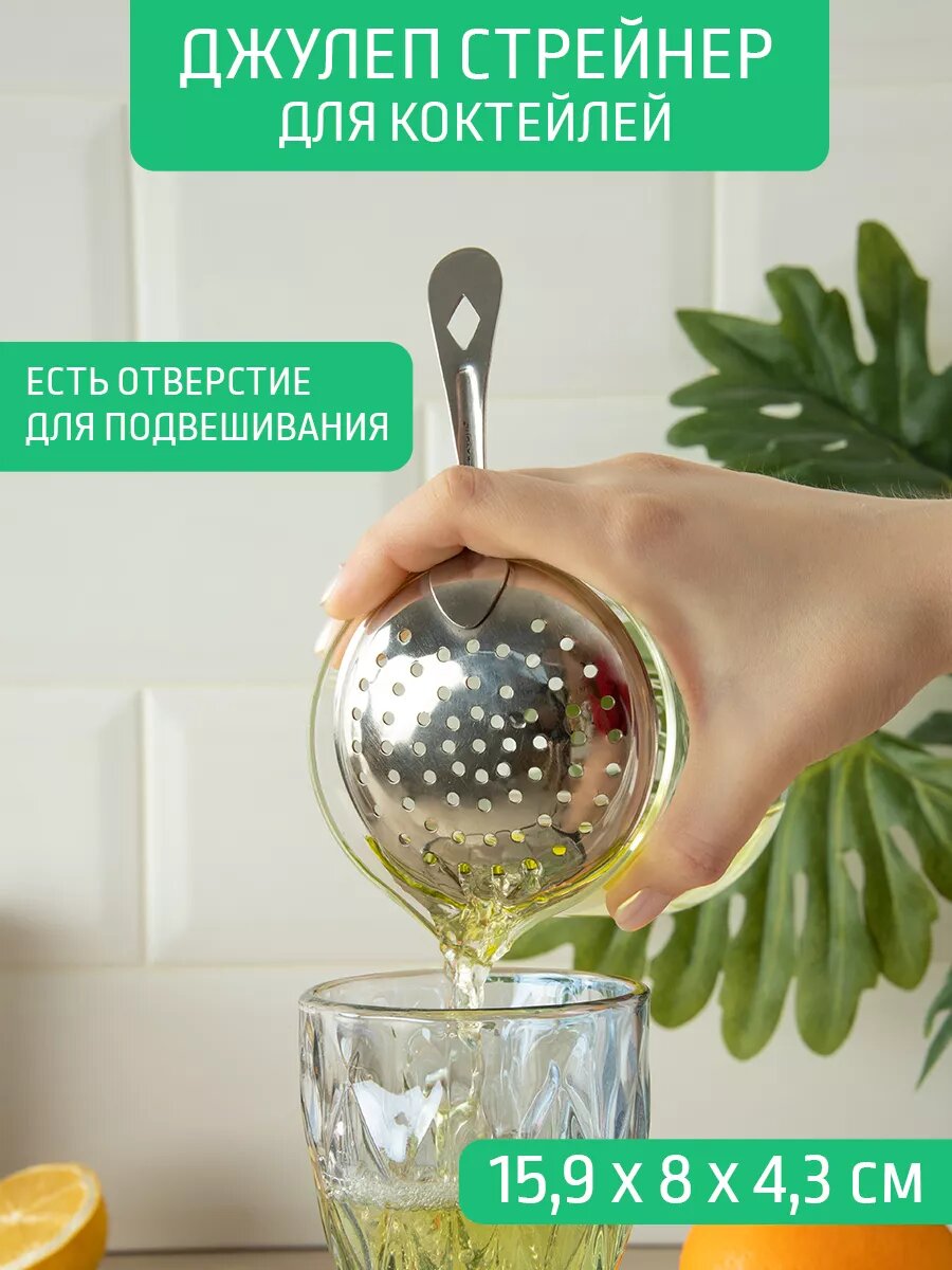 Джулеп стрейнер 8,5 см