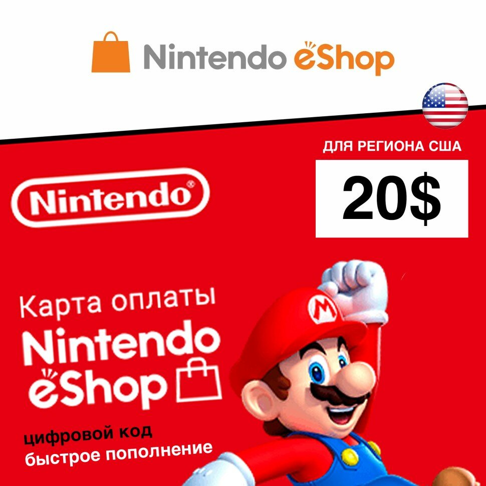 Пополнение счета Nintendo eShop на 20 USD ($) Gift Card (США) цифровой код
