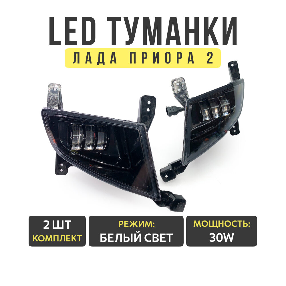 Светодиодные ПТФ фары 30W Приора 2, белый свет, 2шт