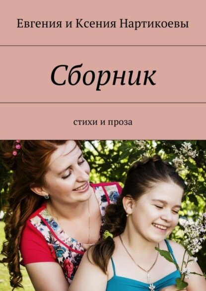 Сборник. Стихи и проза [Цифровая книга]