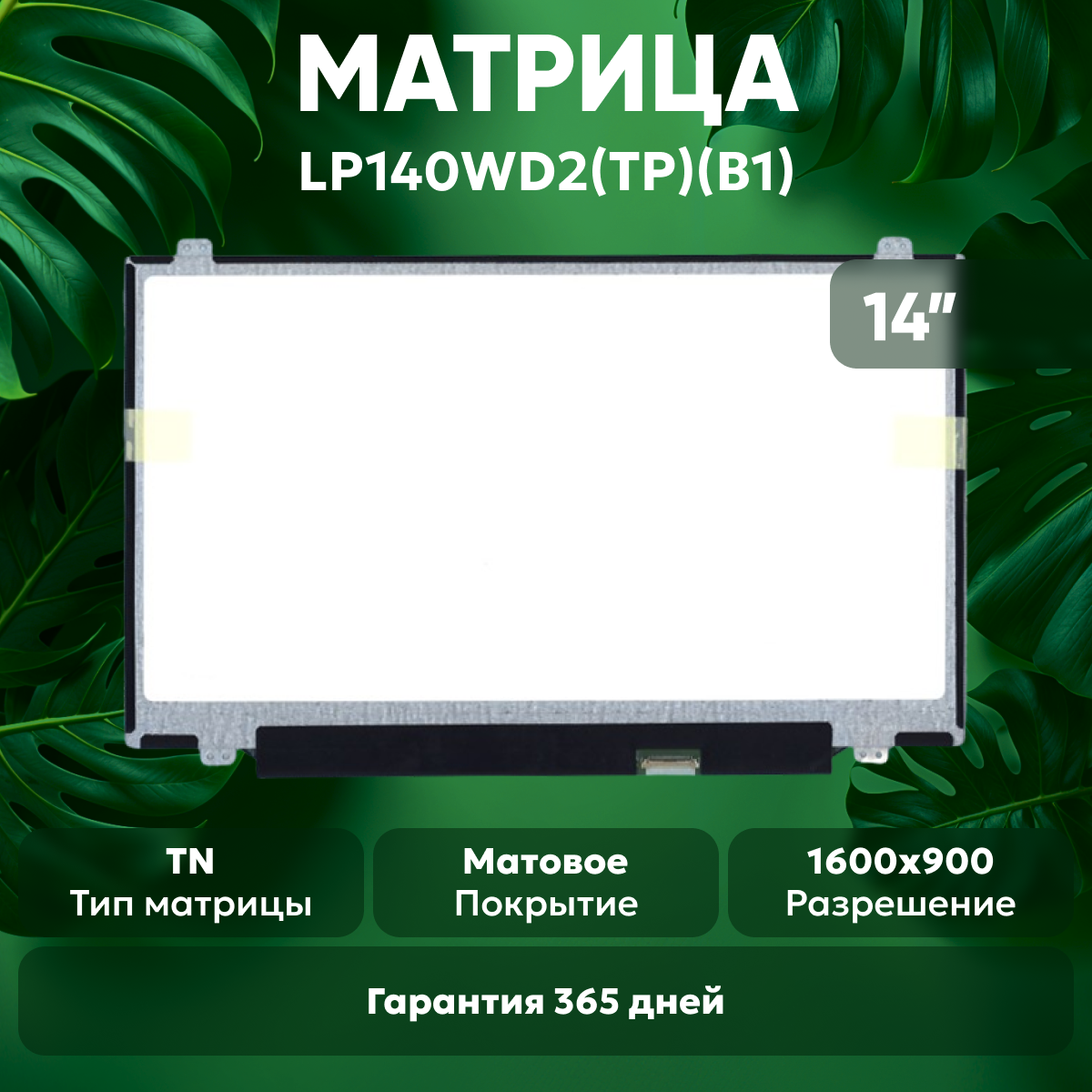 Матрица (экран) для ноутбука LP140WD2(TP)(B1), 14", 1600x900, Slim (тонкая), 30-pin, светодиодная (LED), матовая