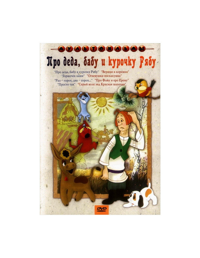 Про деда, бабу и курочку Рябу. Сборник мультфильмов (региональное издание)