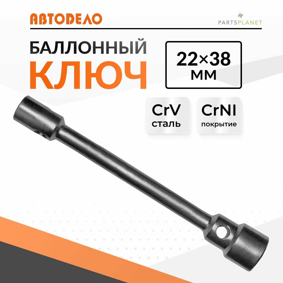 Ключ баллонный для автомобиля на 22 мм х 38мм торцевой баллонник прямой ключ для колесных гаек под футорку