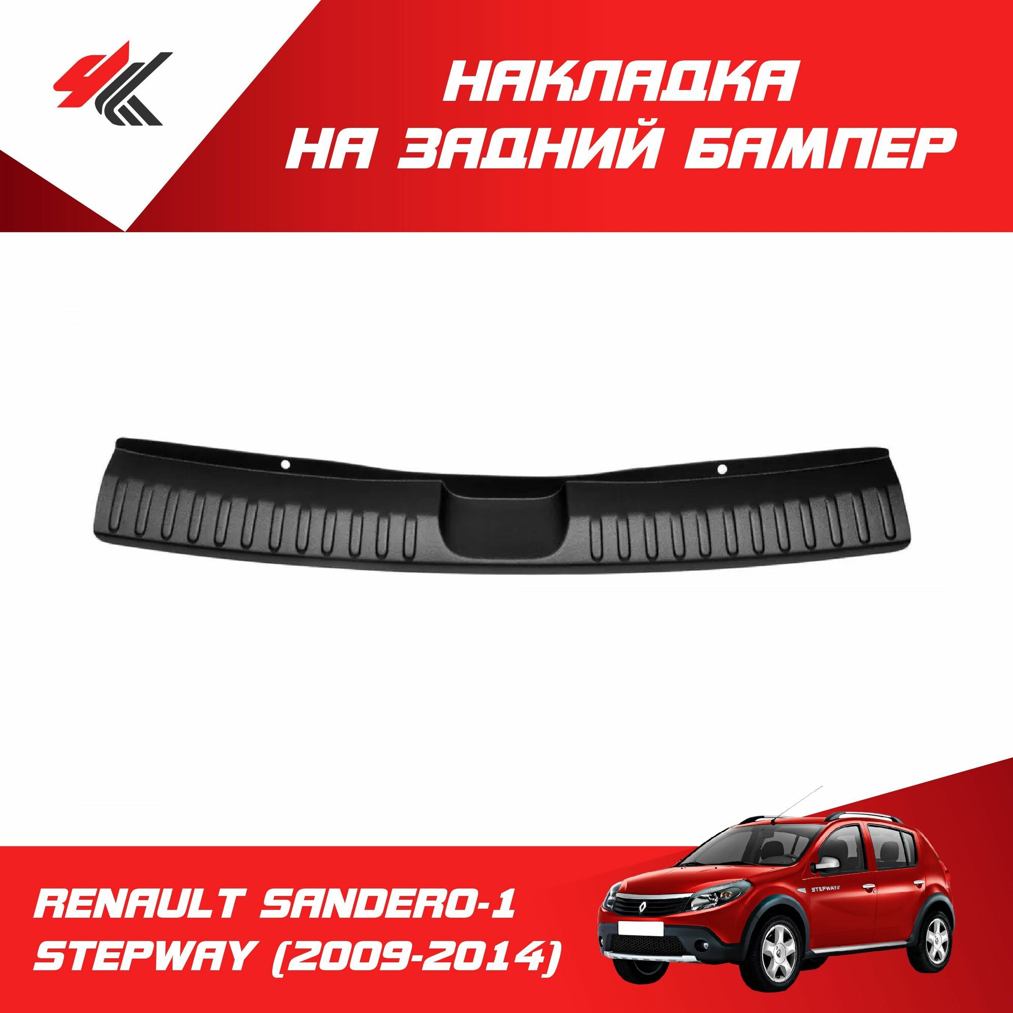 Накладка на задний бампер рено САНДЕРО-1 степвей (2009-2014) / ТюнАвто