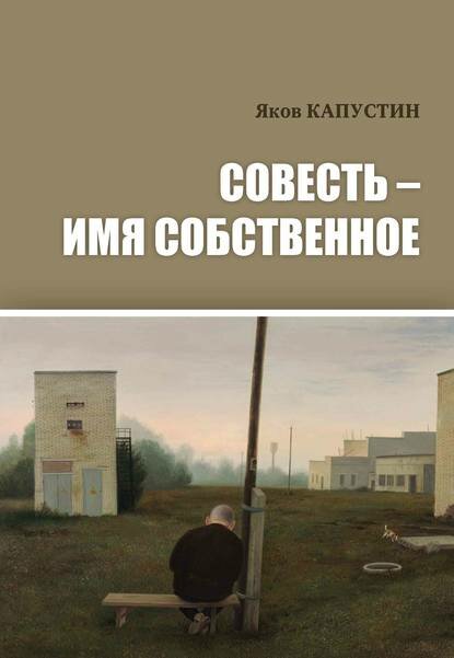 Совесть – имя собственное [Цифровая книга]
