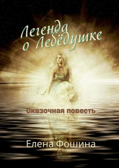 Легенда о Лебёдушке. Сказочная повесть [Цифровая книга]