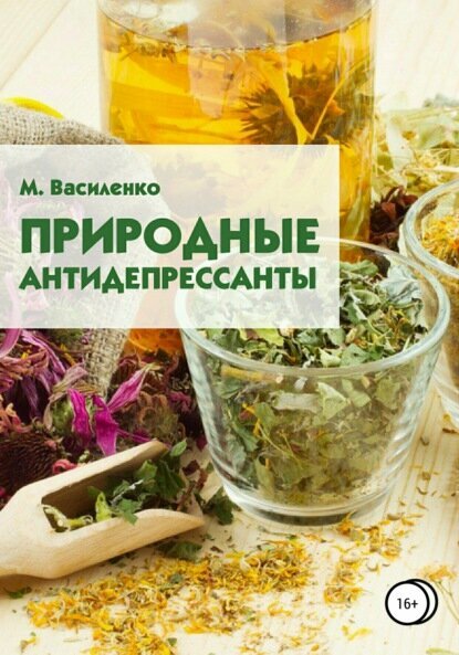 Природные антидепрессанты [Цифровая книга]