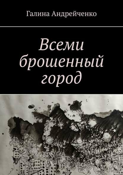 Всеми брошенный город [Цифровая книга]