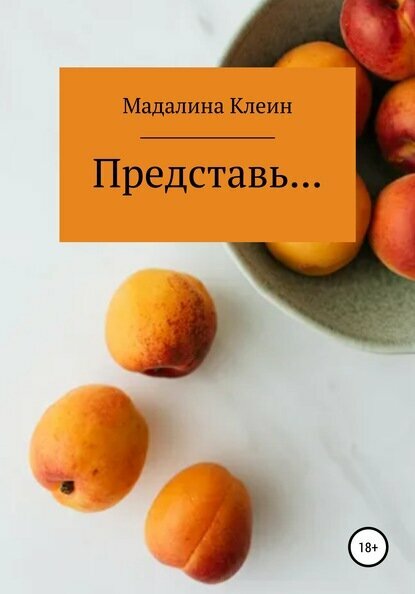 Представь… [Цифровая книга]