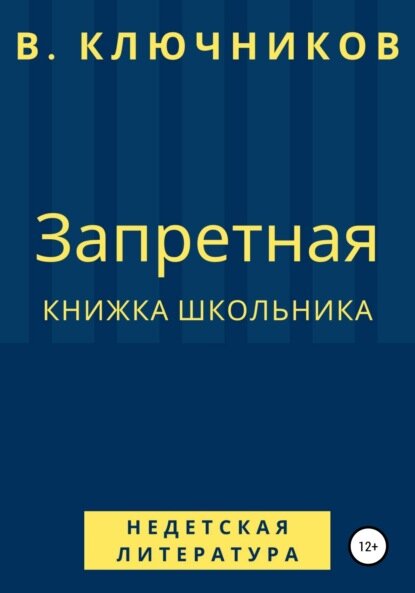 Запретная книжка школьника [Цифровая книга]