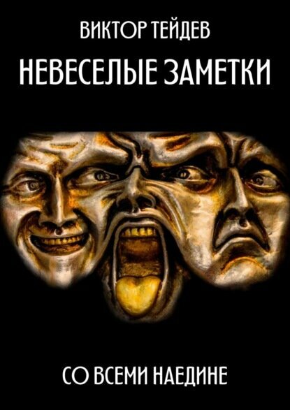 Невесёлые заметки. Со всеми наедине [Цифровая книга]