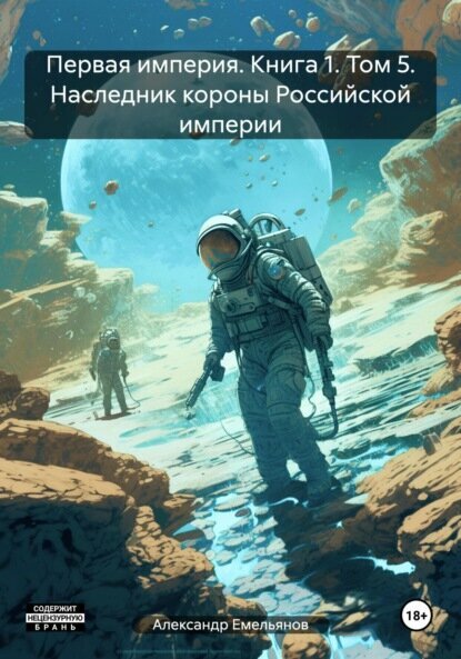 Первая империя. Книга 1. Том 5. Наследник короны Российской империи [Цифровая книга]