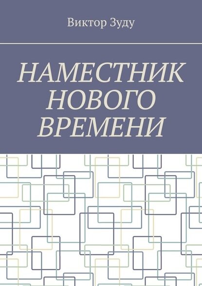 Наместник нового времени. Близкое будущее человечества [Цифровая книга]