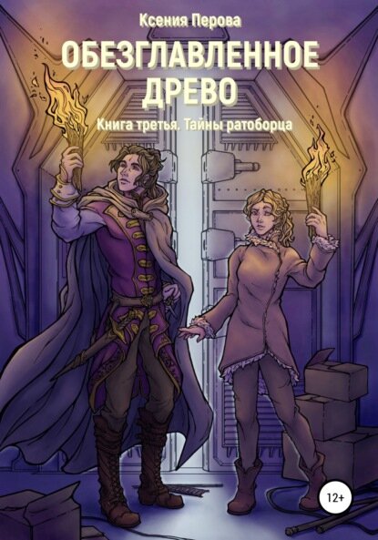 Обезглавленное древо. Книга третья. Тайны ратоборца [Цифровая книга]