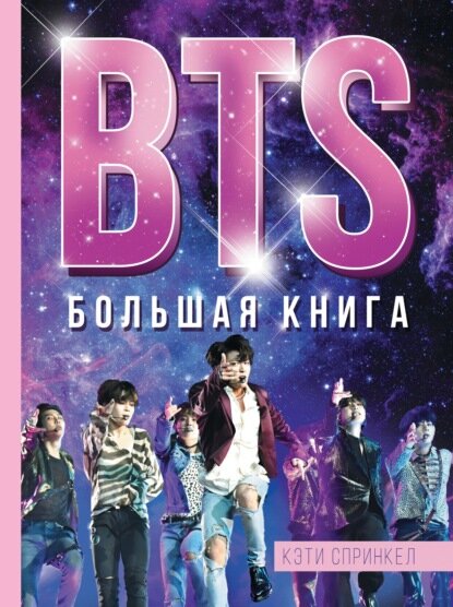 BTS. Большая книга [Цифровая книга]