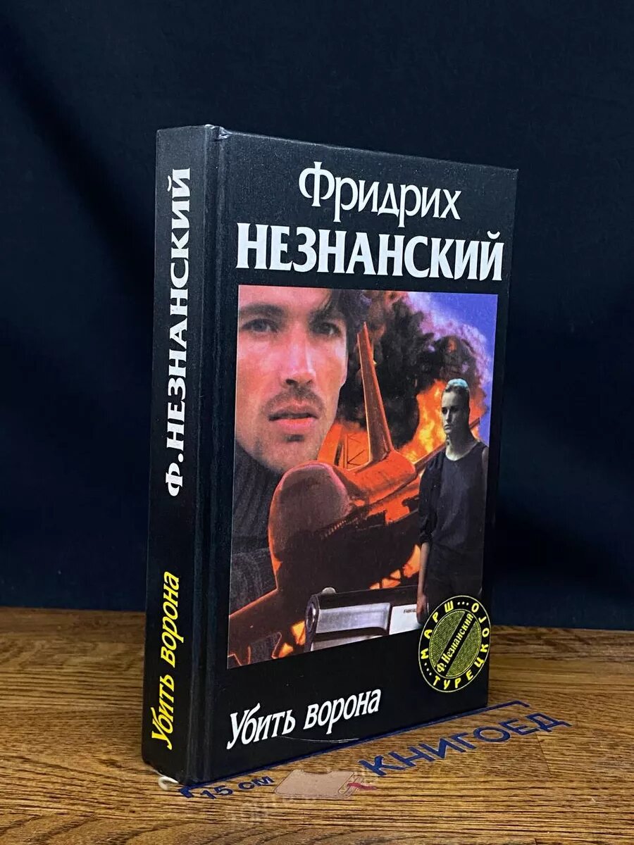 Книга. Убить ворона 1999 (2040407250798)