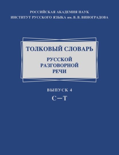 Толковый словарь русской разговорной речи. Выпуск 4. С – Т [Цифровая книга]