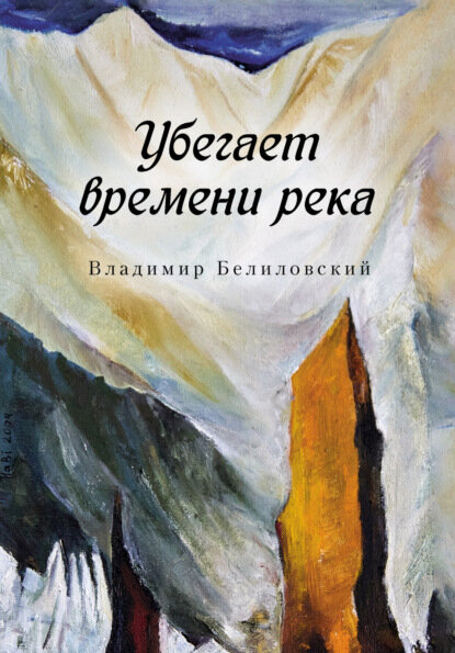 Убегает времени река [Цифровая книга]