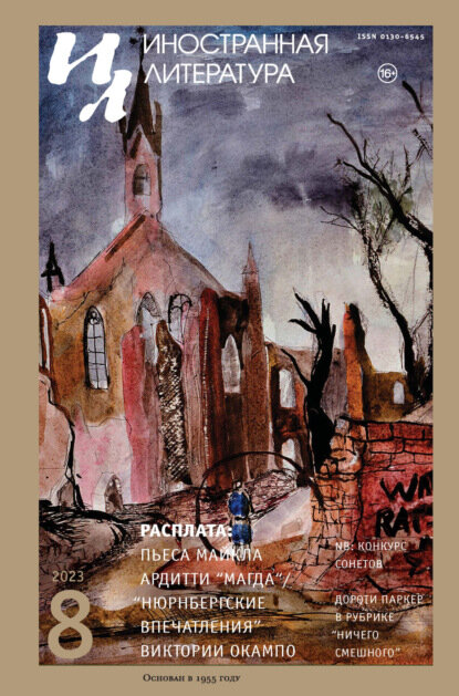 Иностранная литература №08/2023 [Цифровая книга]
