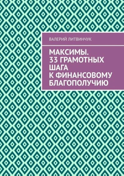 Максимы. 33 грамотных шага к финансовому благополучию [Цифровая книга]