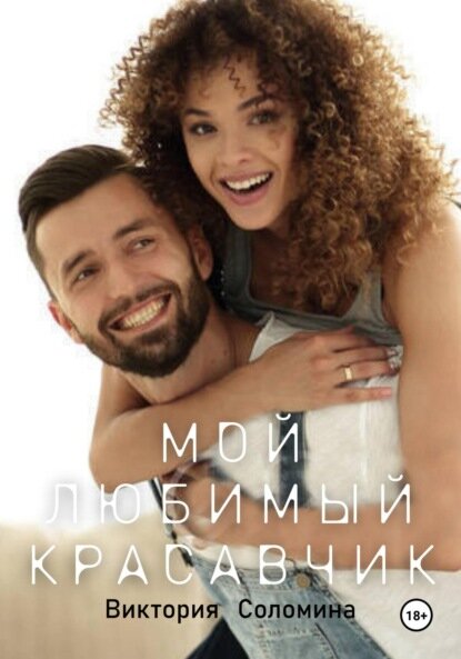 Мой любимый красавчик [Цифровая книга]