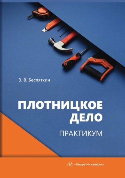 Плотницкое дело. Практикум [Цифровая книга]