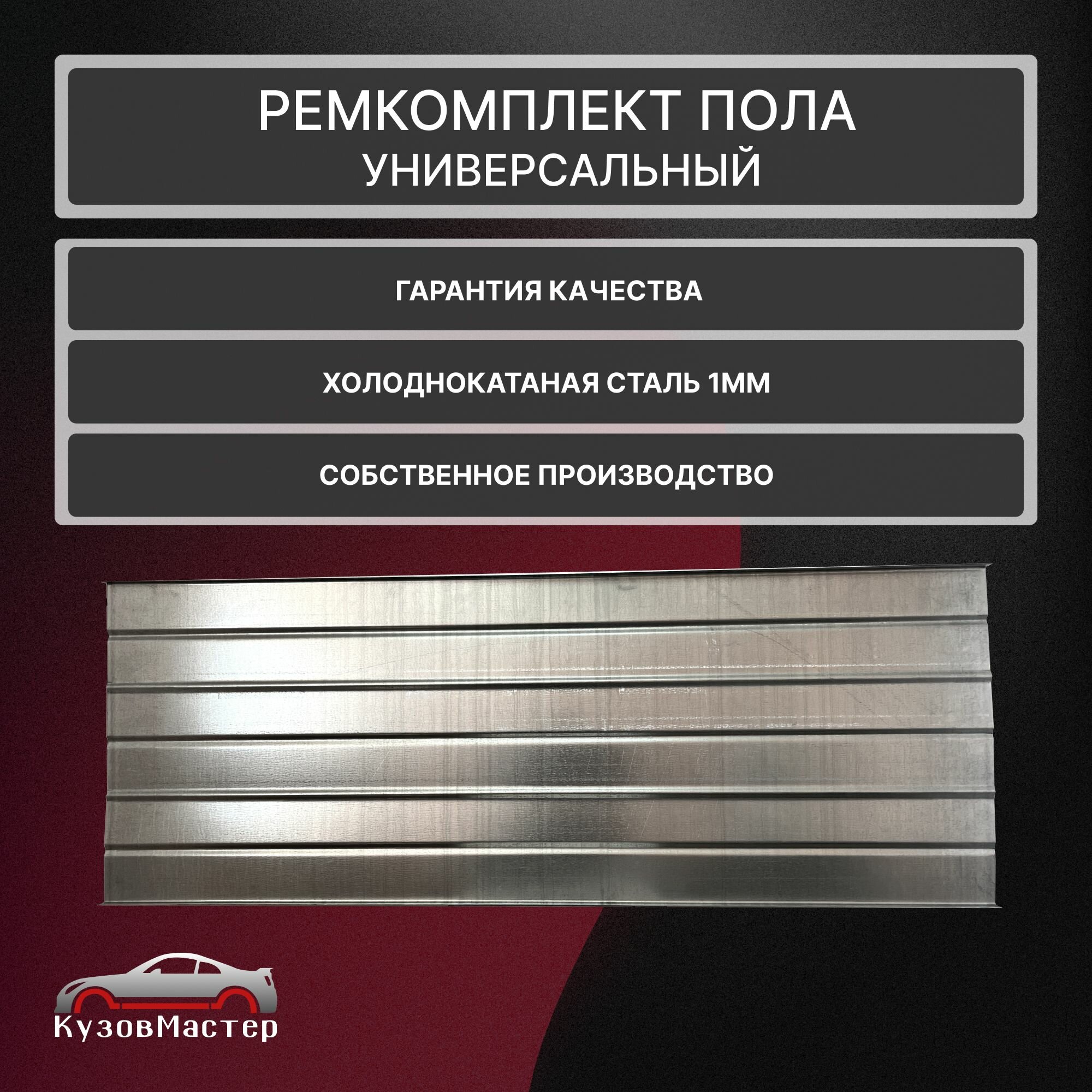 Ремкомплект пола универсальный Toyota Corolla Levin AE110 седан 4 двери сталь 1 мм (1 лист 125 см на 47 см загибы по сторонам 1,5 см )