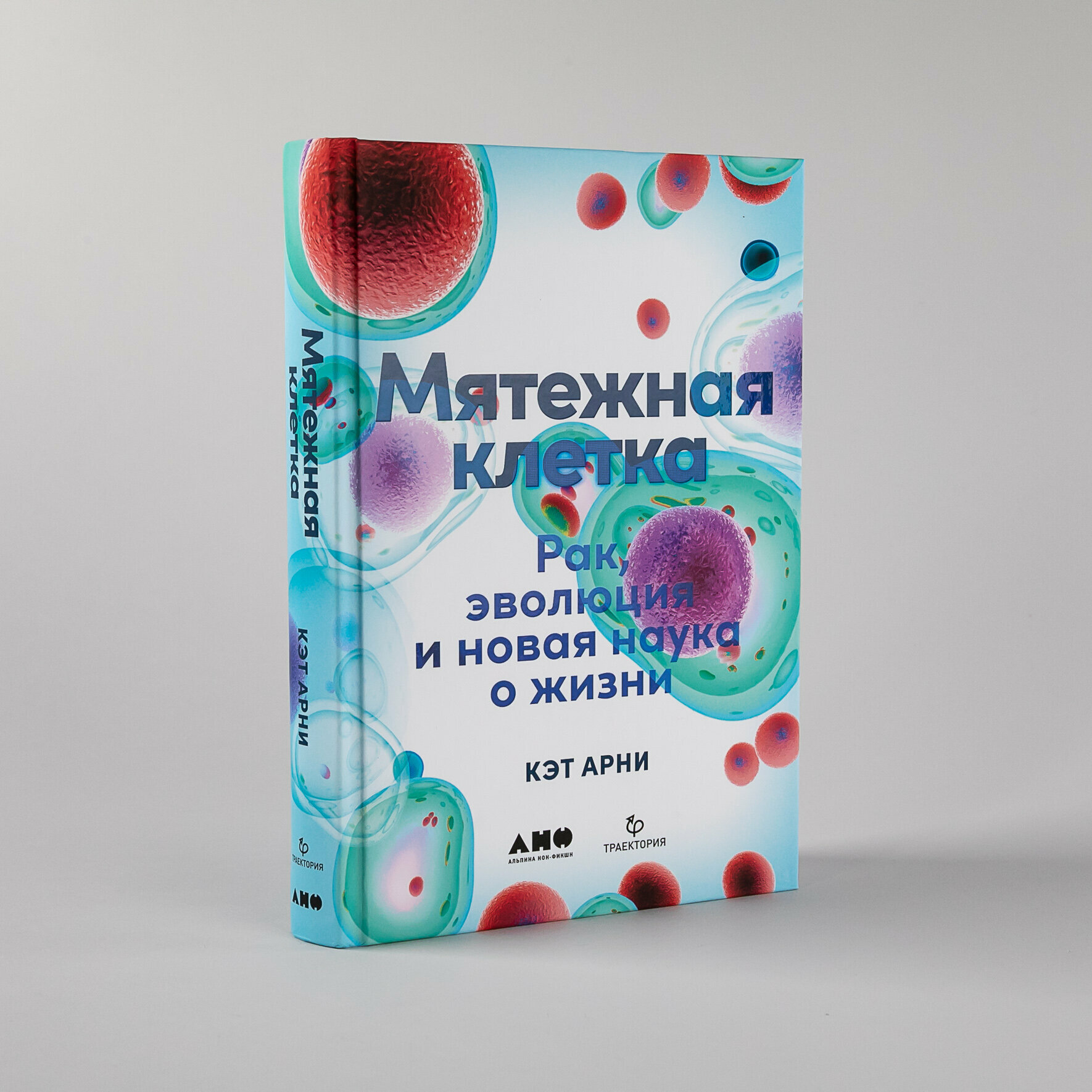 Книга "Мятежная клетка: Рак, эволюция и новая наука о жизни" | Арни Кэт