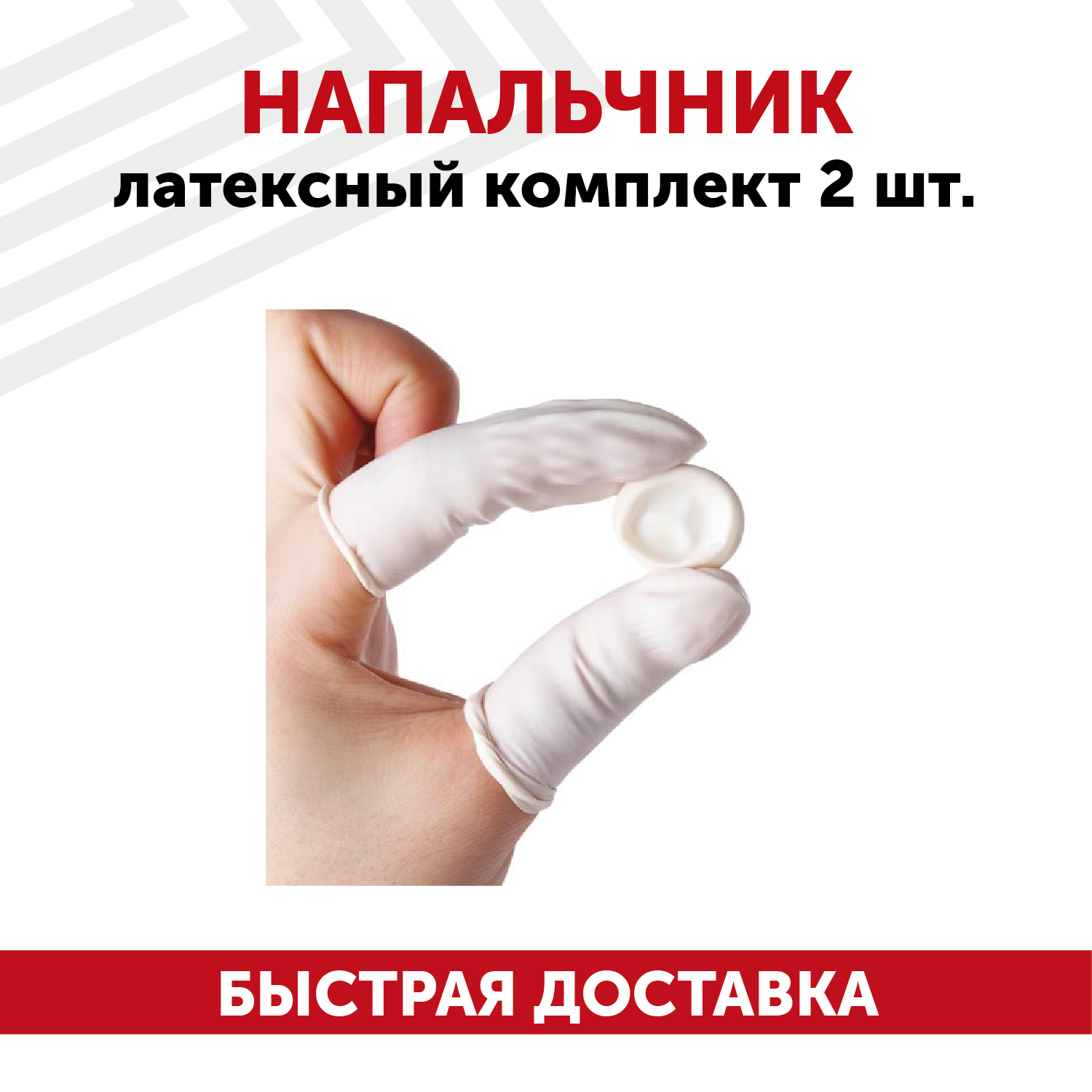 Напальчник латексный комплект, 2 шт.