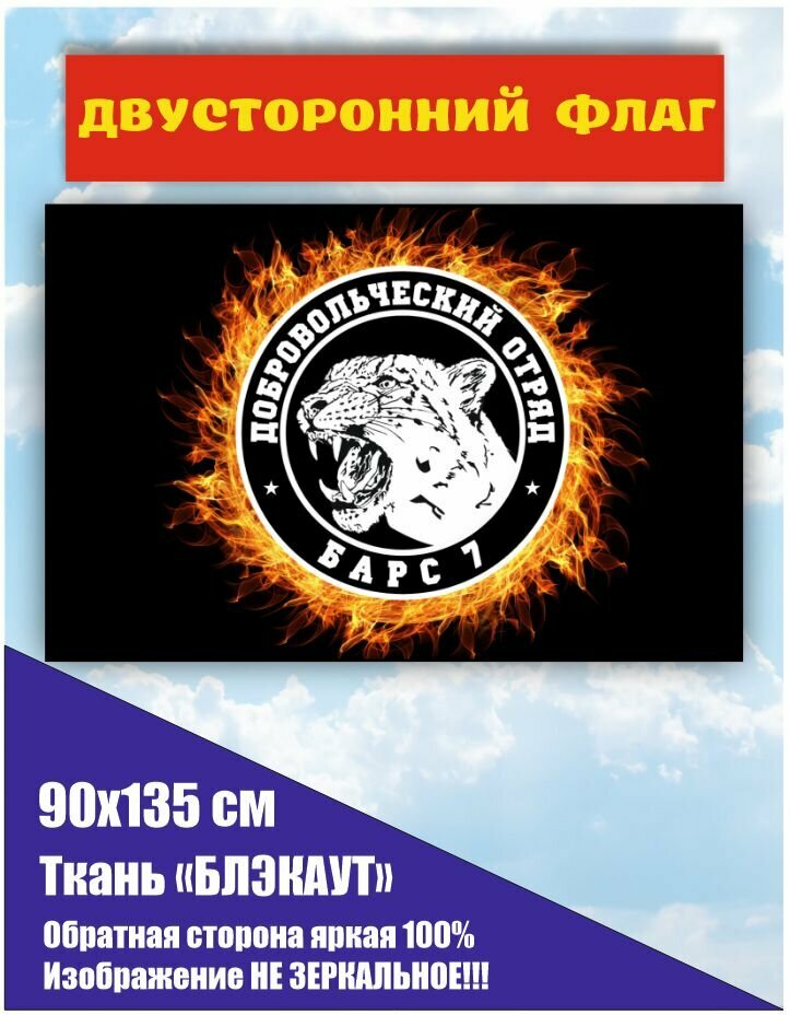 Двусторонний флаг Барс 7 черный 90*135 см большой