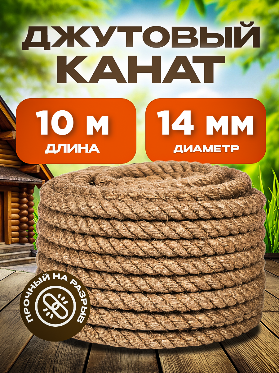 Канат джутовый универсальный/шпагат/веревка диаметр 14мм, длина 10м