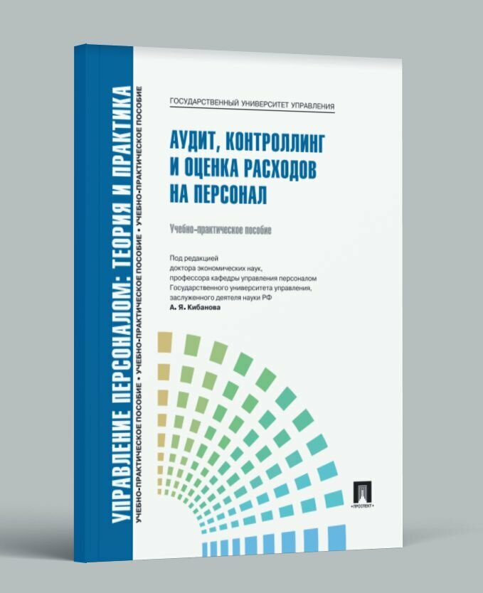 Аудит, контроллинг и оценка расходов на персонал. Управление персоналом.
