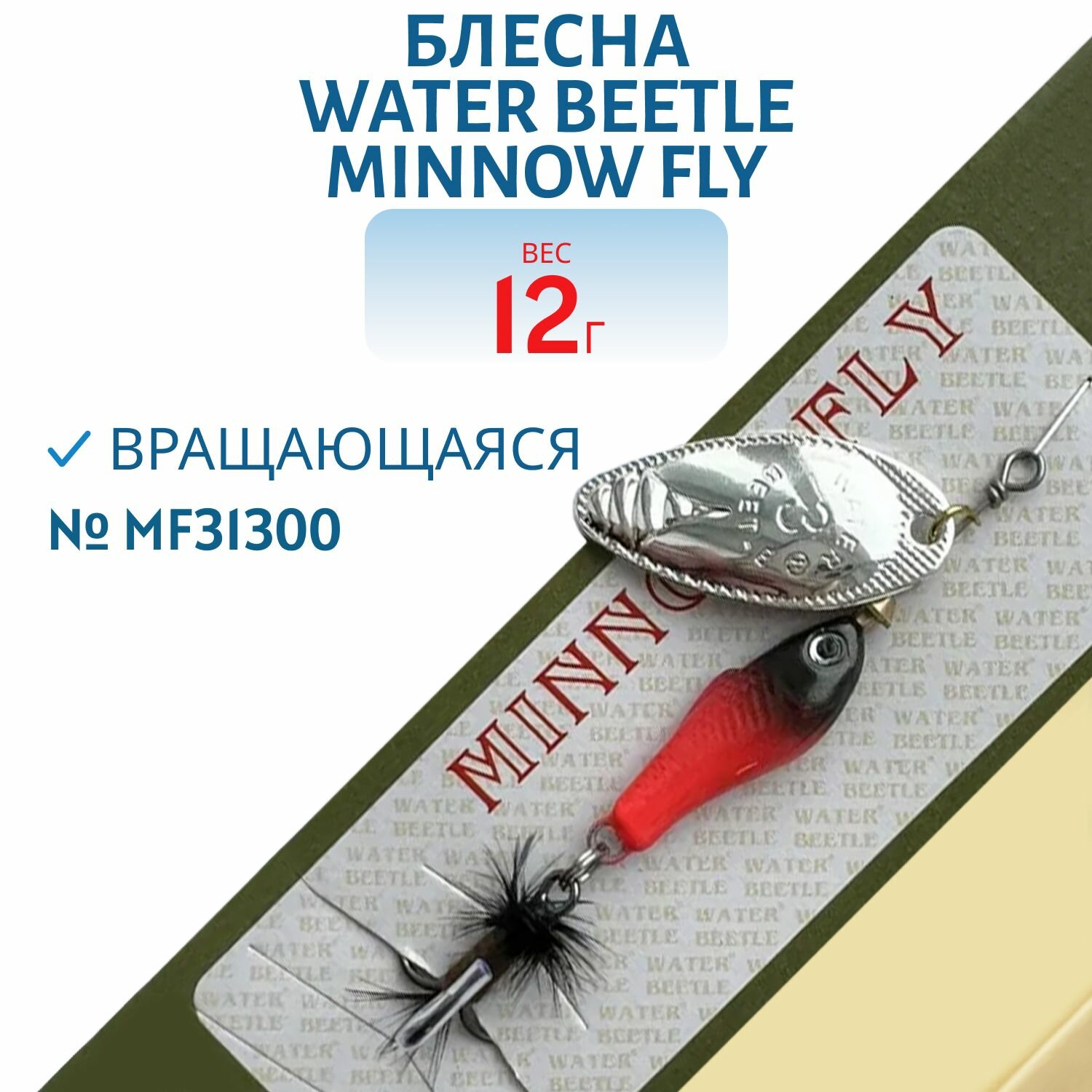 Блесна вращающаяся Water Beetle Minnow Fly, 12 гр, цвет MF31300