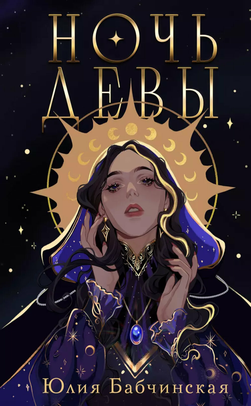 Ночь девы, Бабчинская Ю. Д, ЭКСМО