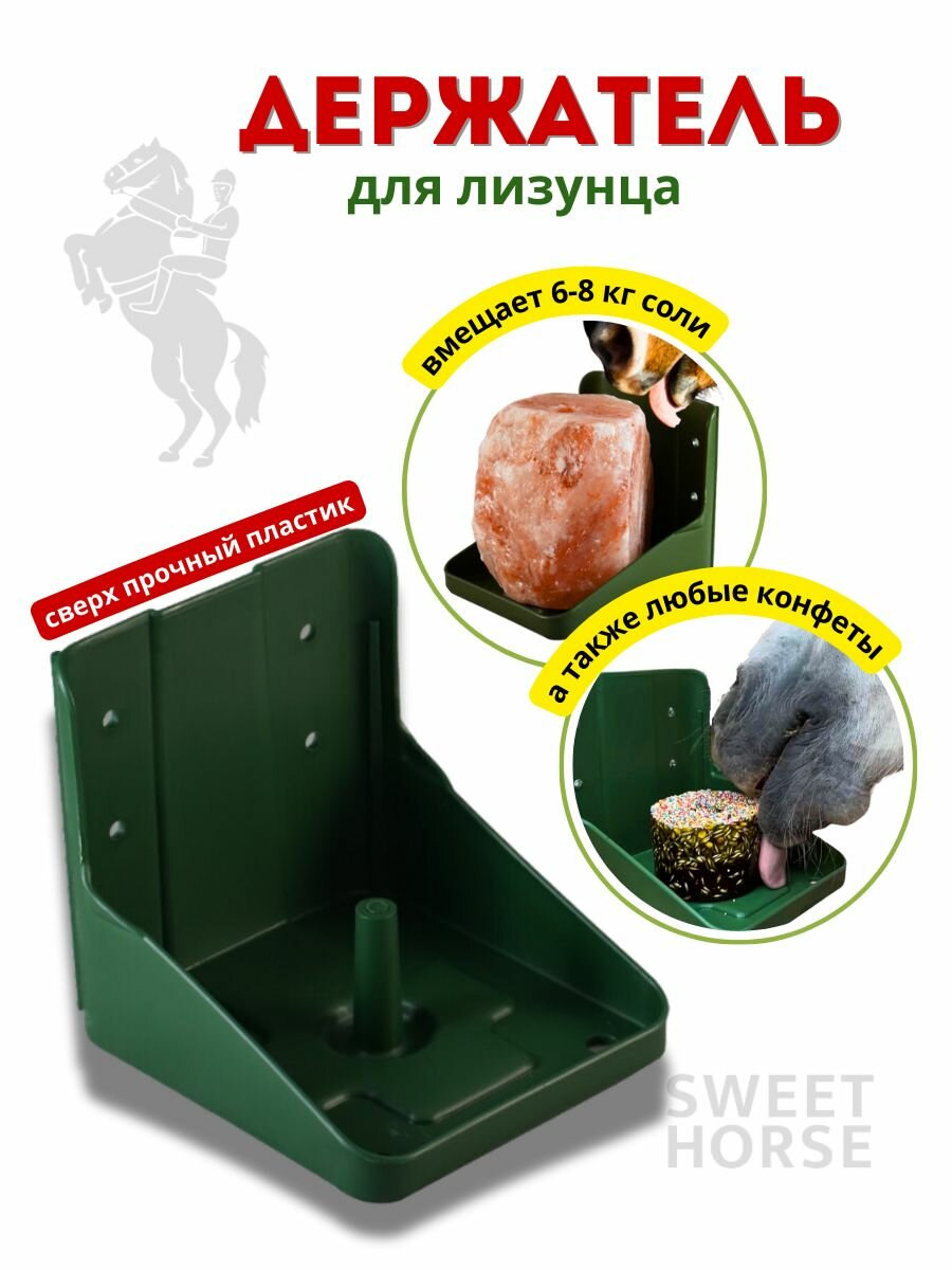 Sweethorse / Держатель пластиковый для лизунца, 21х22см, зеленый