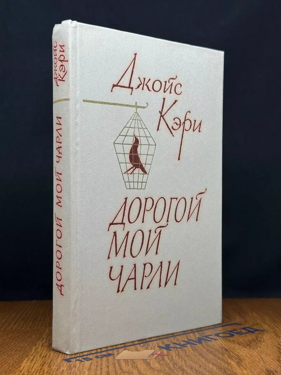 Книга. Дорогой мой Чарли 1980 (2040263409149)