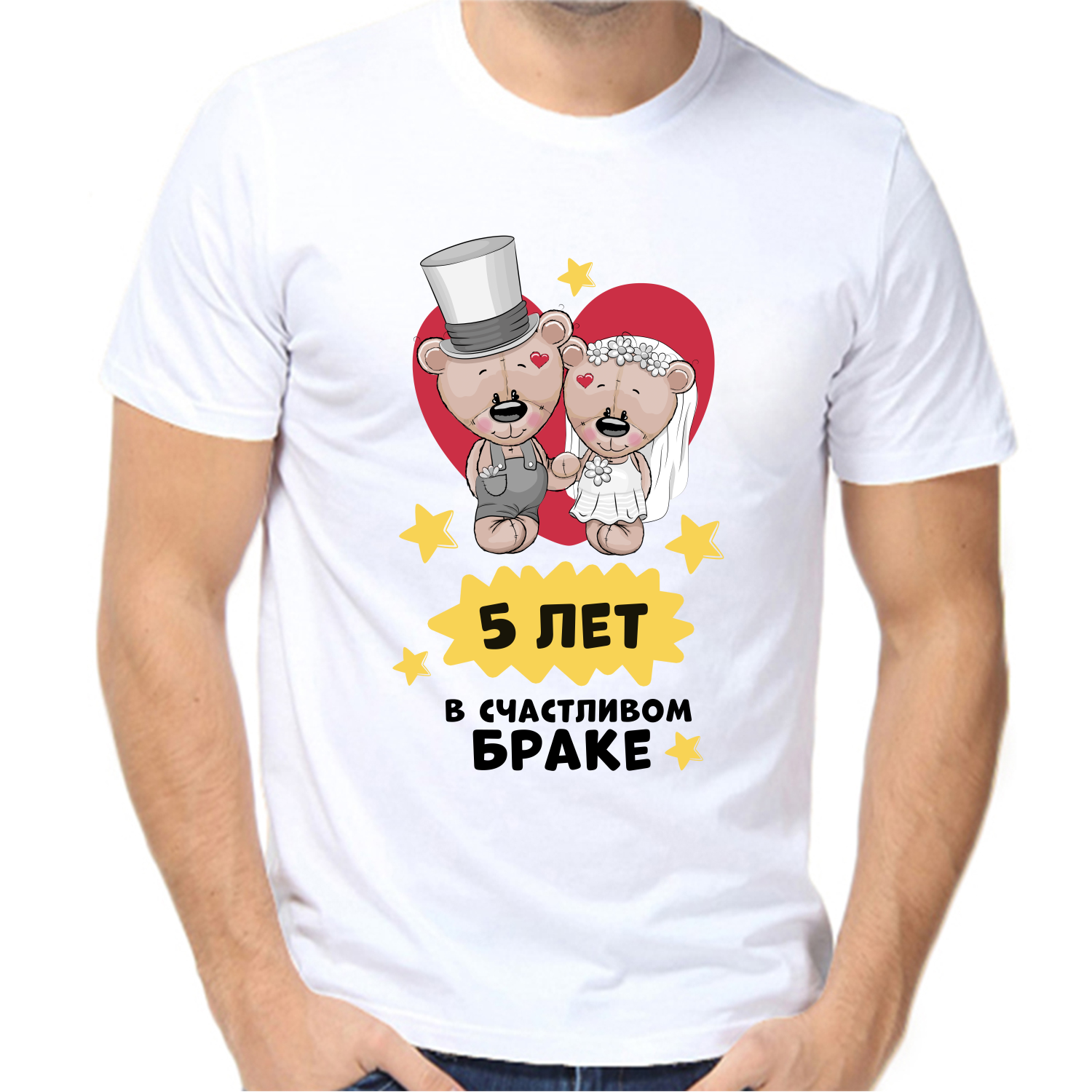 Футболка 5 лет в счастливом браке