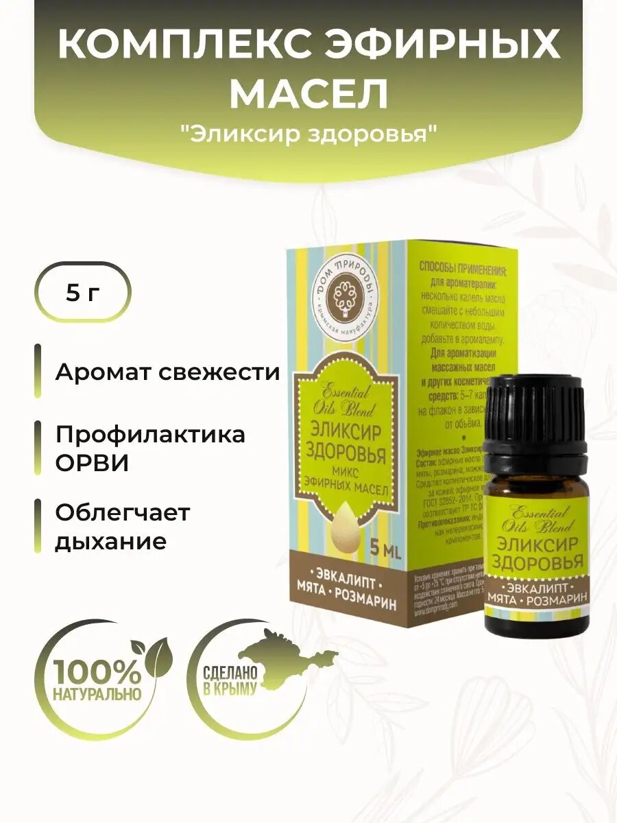 Микс натуральных эфирных масел "Эликсир здоровья" органический, 5 мл