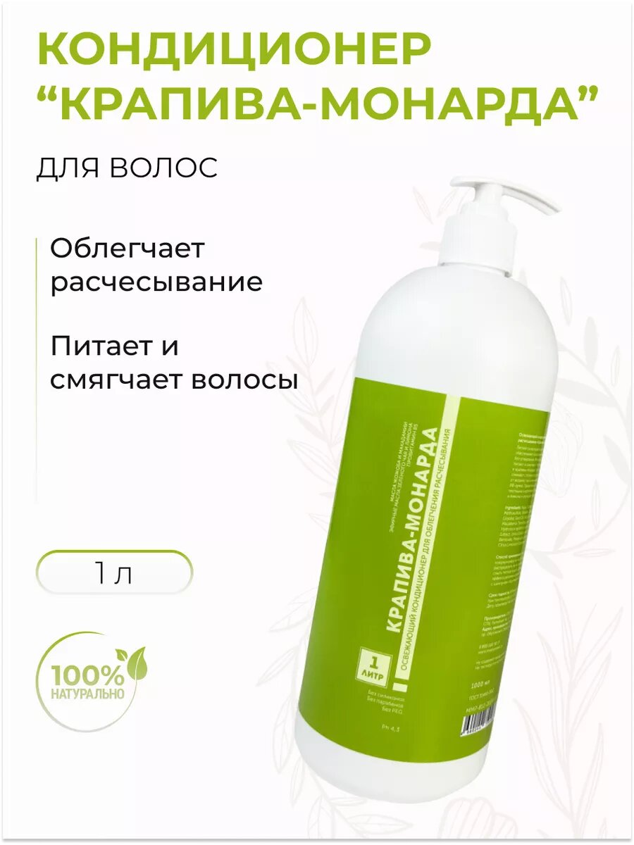 Кондиционер для волос Крапива-монарда бальзам ополаскиватель