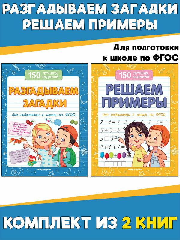 Разгадываем загадки + Решаем примеры. Комплект из 2 книг. 150 лучших заданий