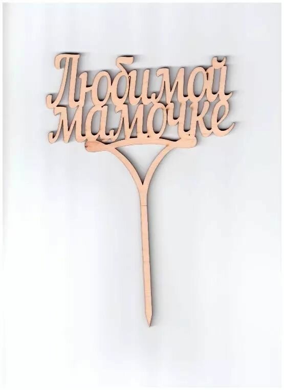 Деревянный топпер "Любимой мамочке"