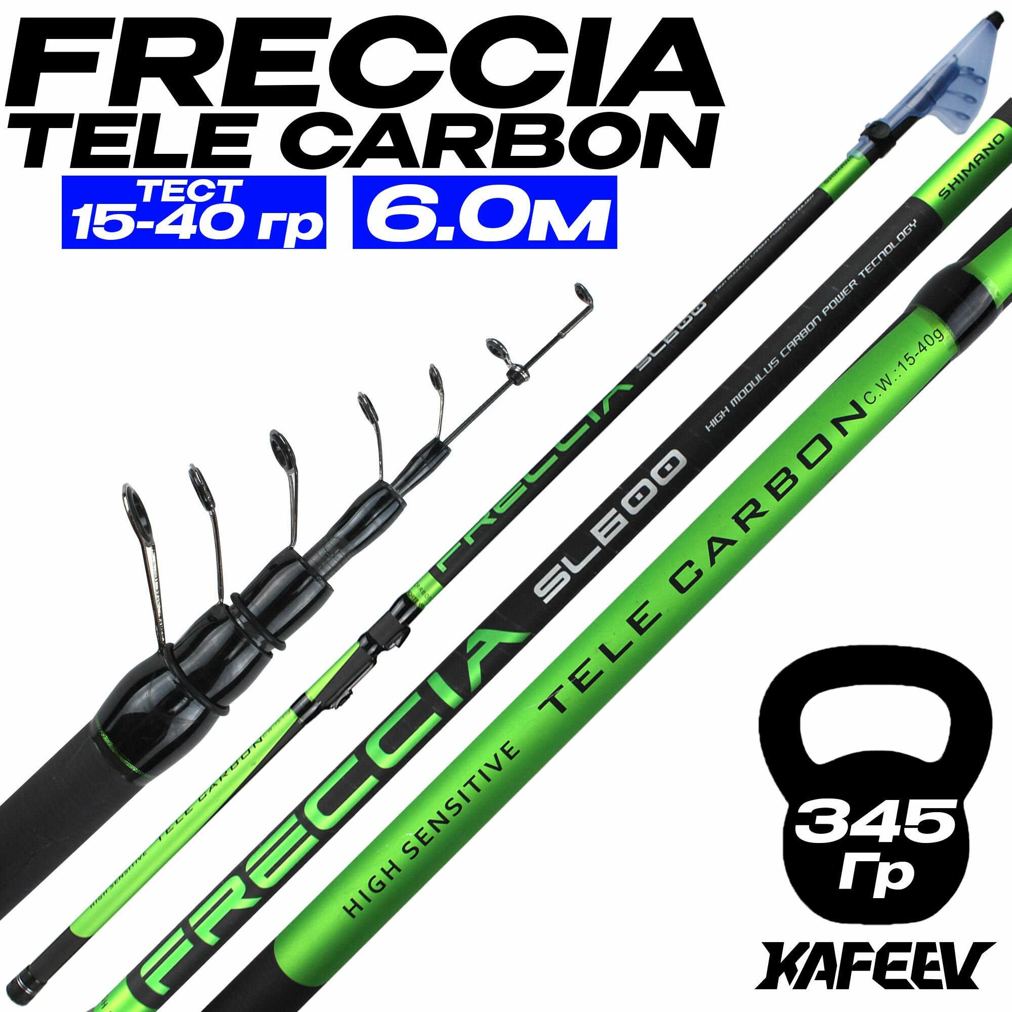 Удилище телескопическое FRECCIA 6 м, тест 15-40 г средне-быстрый строй. Цвет: зеленый