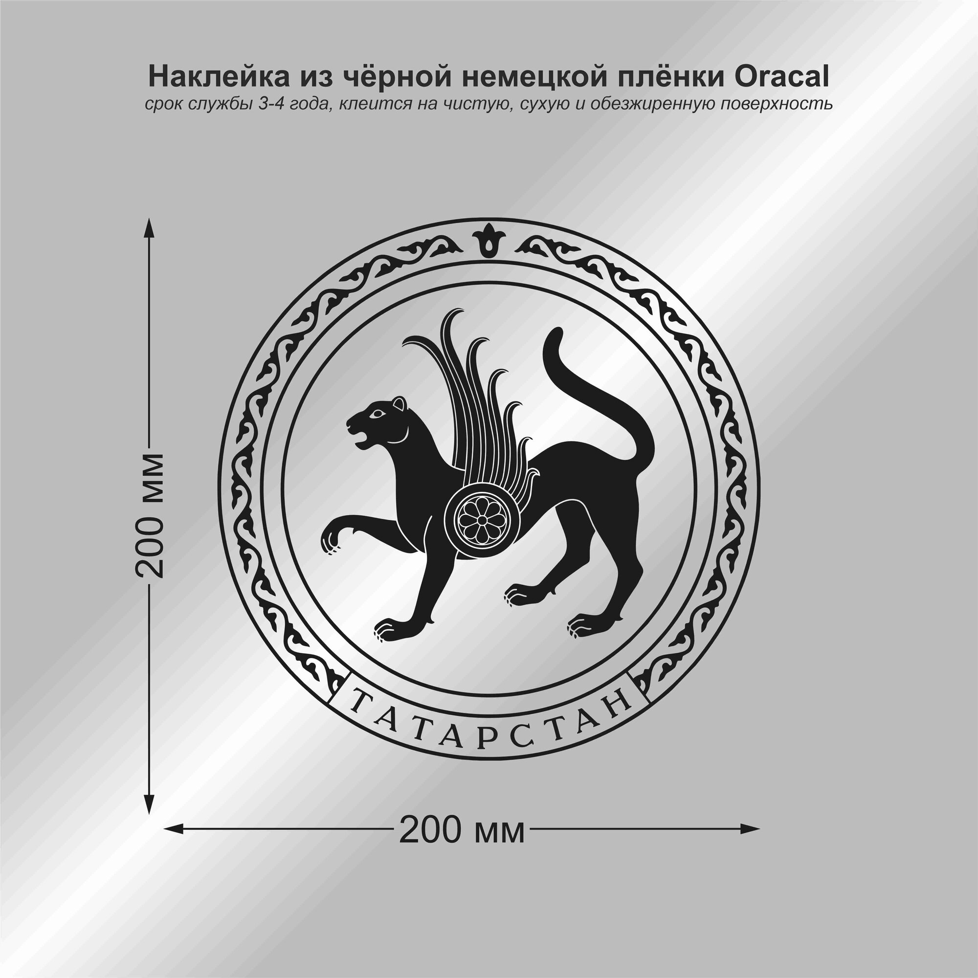 Наклейка герб Татарстана, цвет черный, 200*200 мм
