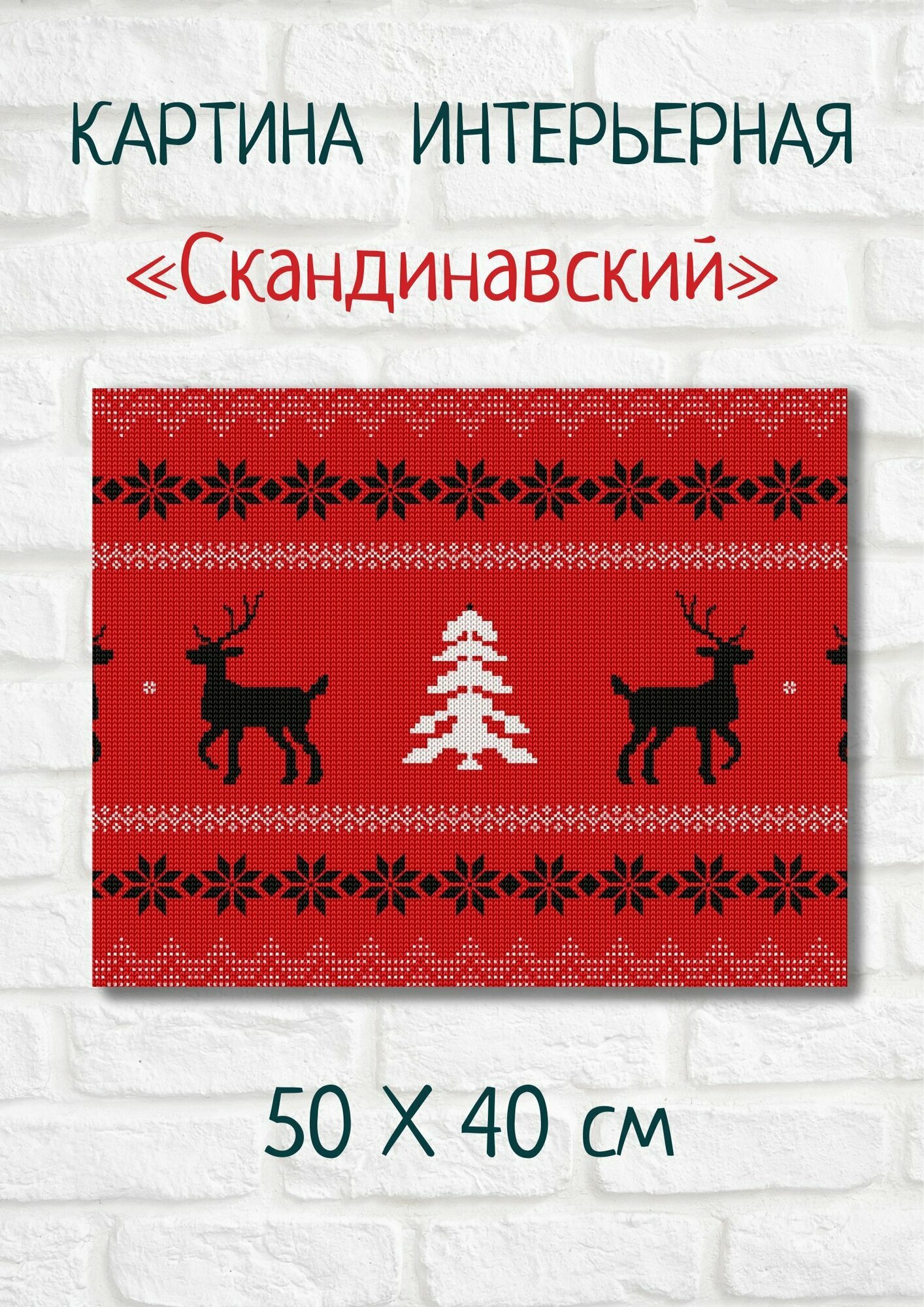 Этническая картина на холсте в "Скандинавском" стиле с красным фоном и оленями