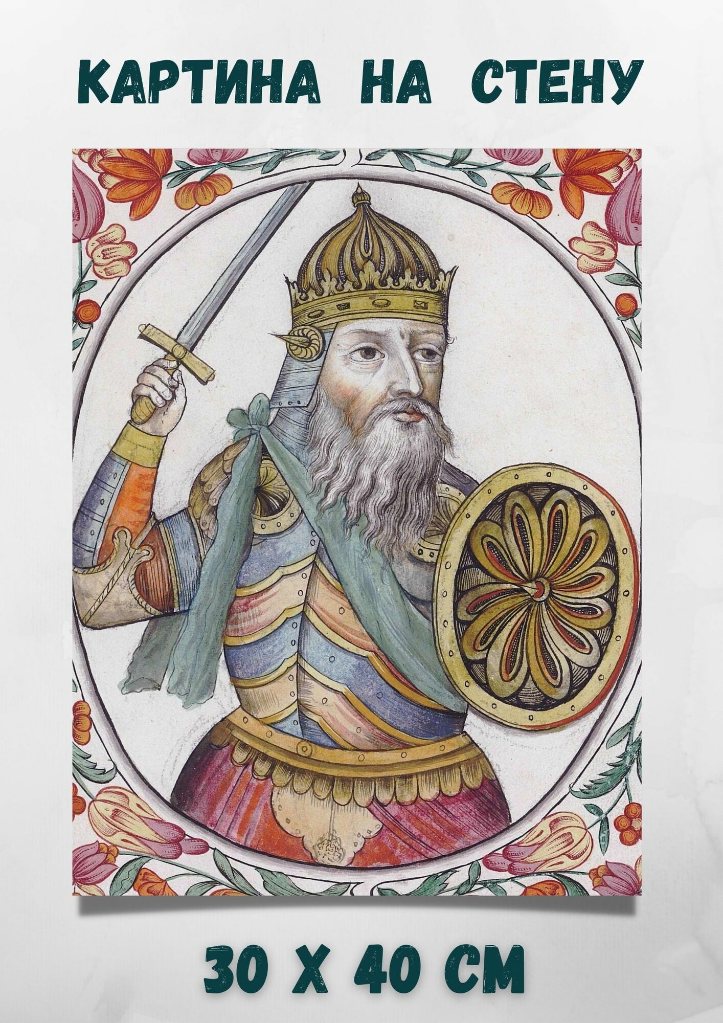Картина на холсте для стены "Великий князь Святослав" 40х30