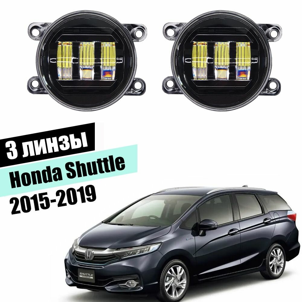 Противотуманные led фары 3 линзы для Honda Shuttle 2015-2019 светодиодные птф